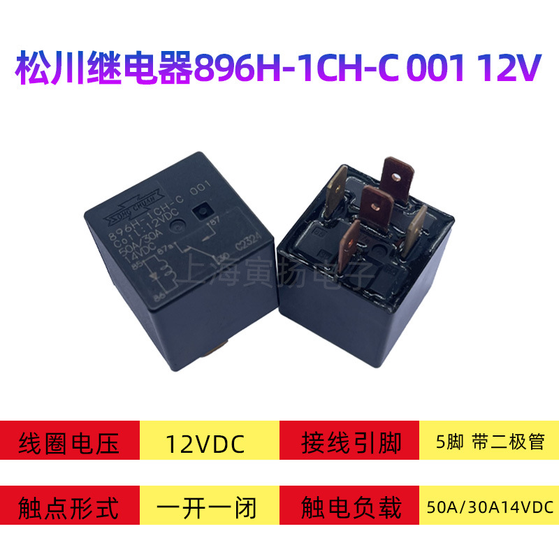 松川大功率汽车继电器896H-1CH-C 001 12VDC 50A带二极管原装正品-阿里巴巴