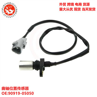 汽车曲轴位置传感器90919-05050 9091905050 029600-1151 1KD 2KD-阿里巴巴
