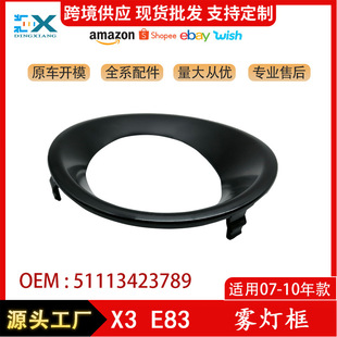 适用于宝马X3E83雾灯框前保险杠格栅装饰盖51113423789雾灯罩批发-阿里巴巴
