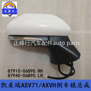 87910-06890 87940-06890 18款凯美瑞ASV71/AXVA70倒车后视镜总成-阿里巴巴
