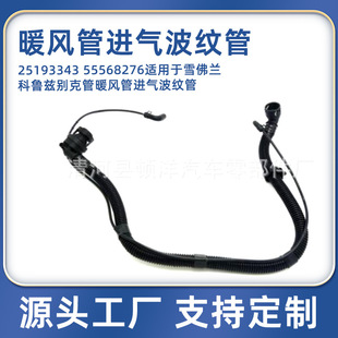 25193343 55568276适用于别克雪佛兰科鲁兹管暖风管进气波纹管-阿里巴巴