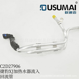 适用于捷豹XJ加热器流入和回流管 C2D27906-阿里巴巴
