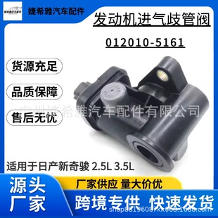 012010-5161适用于日产新奇骏 2.5L 3.5L发动机进气歧管阀-阿里巴巴