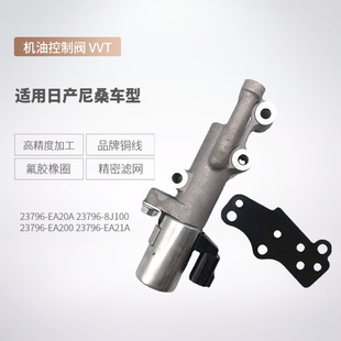 23796-EA20A适用日产机油控制阀EA200凸轮轴VVT电磁阀适配天籁-阿里巴巴