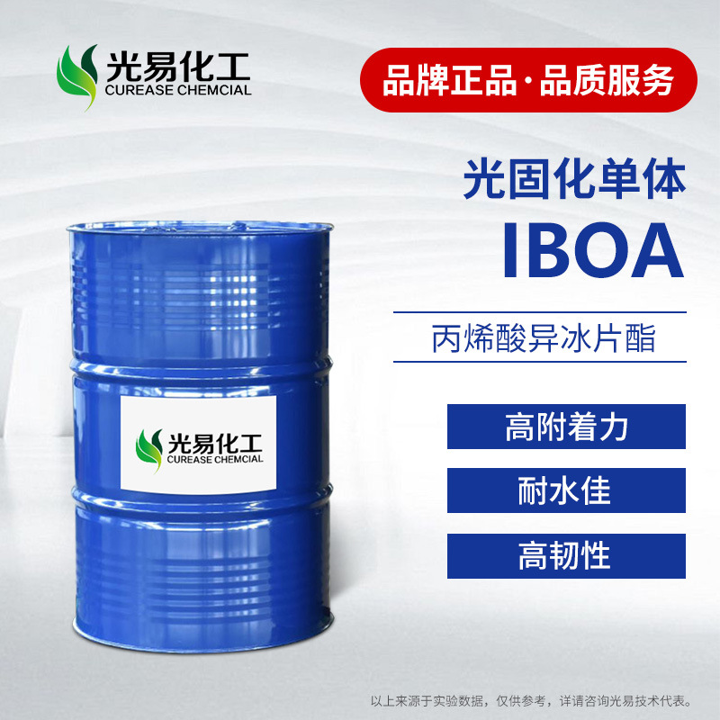 IBOA丙烯酸异冰片酯 低表面张力 高附着力耐水 光固化UV单体 光易-阿里巴巴
