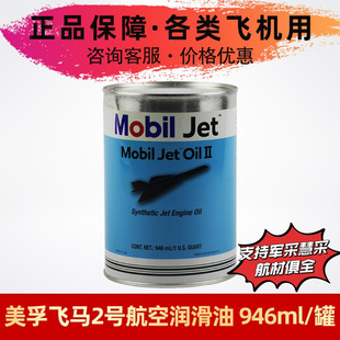 obil jet Oil II飞马2号航空润滑油MIL-PRF-23699飞马二号透平油-阿里巴巴