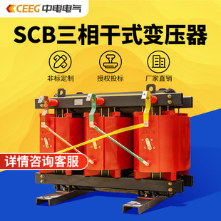 CEEG中电电气SCB14-10kV/20KV/35KV全铜三相干式电力变压器厂家-阿里巴巴