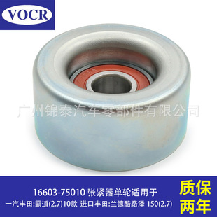 16603-75010 适用于丰田霸道汽车发动机附件张紧器皮带涨紧轮惰轮-阿里巴巴