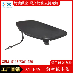 适用于宝马X1 F49前杠拖车盖 保险杠牵引盖 拖车钩盖 51137361220-阿里巴巴
