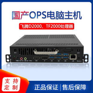 钰华芯国产OPS电脑飞腾D2000八核处理器教学OPS主机TF2000通用OPS-阿里巴巴