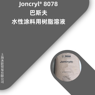 Joncryl 8078 水性涂料 树脂溶液 优异的润湿性 溶解性 巴斯夫-阿里巴巴