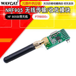 NRF905模块 无线传输模块 NF905SE 带天线 PTR8000-阿里巴巴