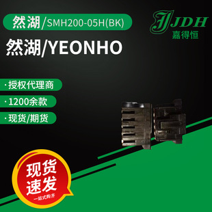 yeonho韩国然湖连接器 SMH200-05H(BK) 塑壳 SM200系列 接插件-阿里巴巴