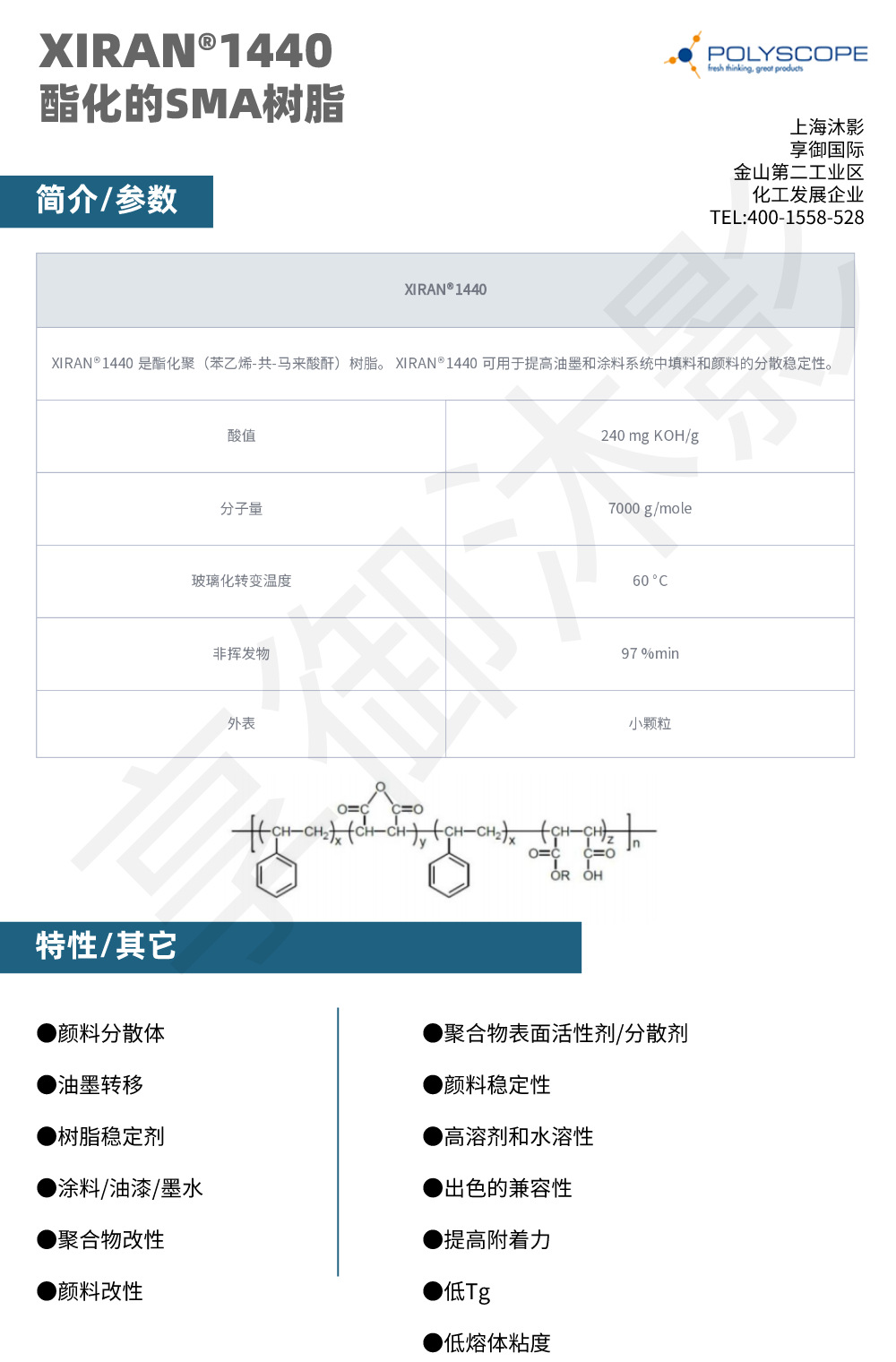 XIRAN 1440 SMA 树脂 |凡特鲁斯 苯乙烯马来酸酐共聚物 酯化聚-阿里巴巴