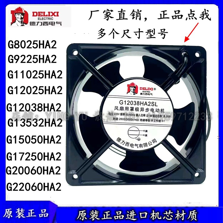 德力西G12038/9225/8025/13532/15050/12025HA2SL/BL风扇风机220V-阿里巴巴