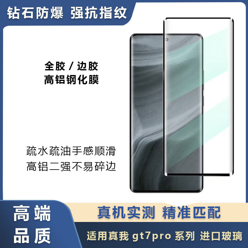 适用真我GT7pro全胶高清钢化膜realmegt7pro竟速版边胶热弯保护膜-阿里巴巴