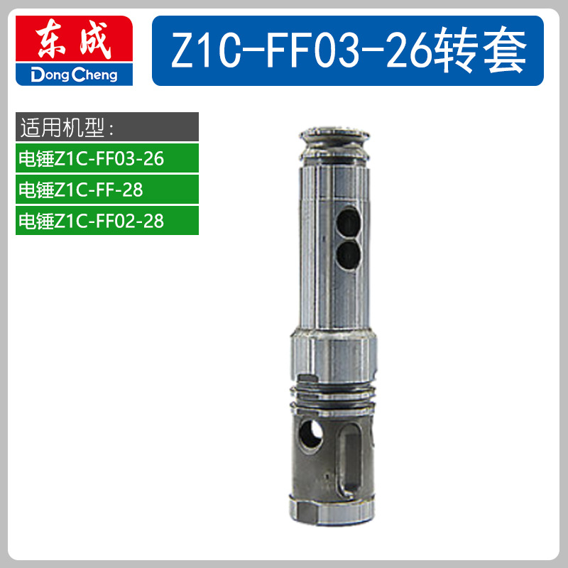 东成电锤转套配件Z1C-FF-26 /03-26/28/02-28两用单用电镐四方套-阿里巴巴