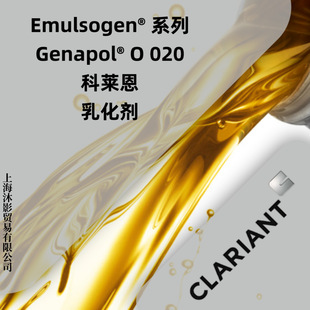 Emulsogen 系列 脂肪醇聚氧乙烯醚 科莱恩 乳化剂-阿里巴巴