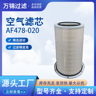 AF478-020空气滤芯适用于工程机械发动机组结实稳定工业除尘空滤-阿里巴巴