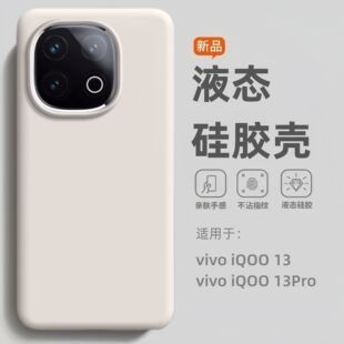 适用iqoo13手机壳新款液态硅胶IQOO13Pro简约纯色全包防摔保护套-阿里巴巴