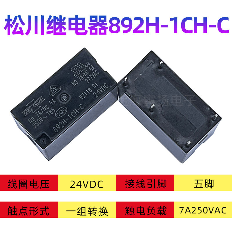 松川892H-1CH-C 24vdc 7a 5脚一组转换-全新原装中功率电磁继电器-阿里巴巴