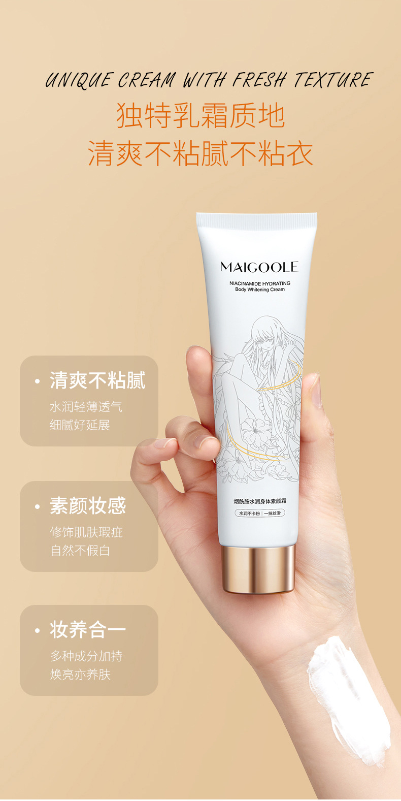 Maigoole烟酰胺水润身体素颜霜补水保湿亮白润肤清爽身体素颜霜-阿里巴巴