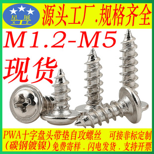 镀锌黑色镀镍PWA十字盘头圆头带垫自攻螺丝大介子自攻螺钉M1.2~M5-阿里巴巴