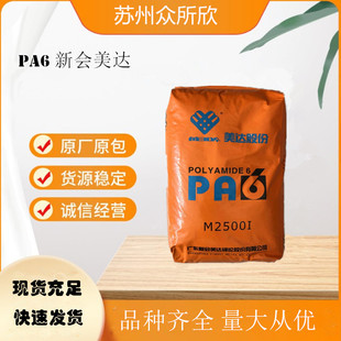 PA6 广东新会美达 M2500I 尼龙6 级 挤出级 注塑级-阿里巴巴