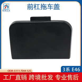 适用于宝马 3系E46 前杠拖车盖 前保险杠牵引钩盖 51117044125-阿里巴巴