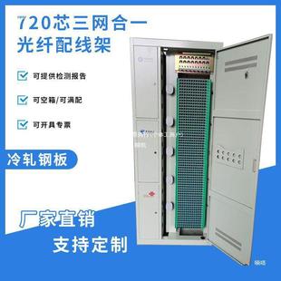 576/720芯三网合一光ODF纤配线架室内交接箱多网合一机柜空垒德株-阿里巴巴