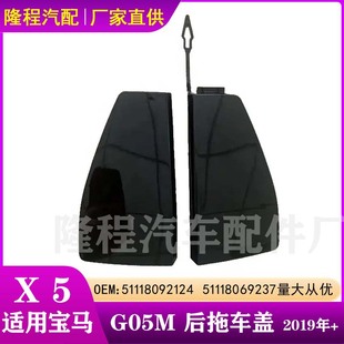 适用宝马X5系G05M前拖车盖 牵引盖 钩盖 51118092124 51118069237-阿里巴巴