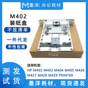 RM2-5392适用惠普HP M402 M403 M404 M405 打印机第二抽屉装纸盒-阿里巴巴