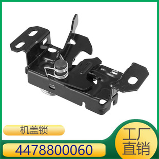 适用于奔驰V级威霆封闭件发动机罩机盖锁下 4478800060-阿里巴巴
