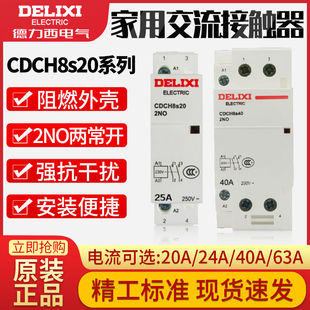家用交流接触器CDCH8S-25A 220V家用20A 宾馆用40A 酒店用63A-阿里巴巴