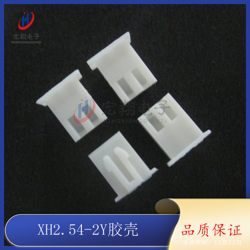 XH-2P XH-2Y TJC3-2P 2.54-2P 胶壳 插头 2.54mm间距端子 连接器-阿里巴巴