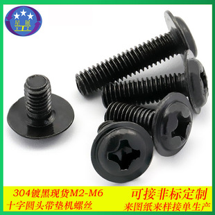 304不锈钢镀黑PWM十字圆头带垫片螺丝盘头带垫带介子机螺钉M2-M6-阿里巴巴