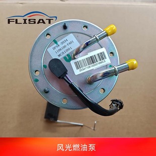 东风风光330350330S燃油泵汽油泵总成1106100-FA01-阿里巴巴