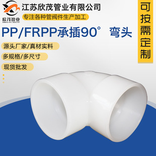 供应PP热熔承插弯头直角pp对焊弯头化工管道接头FRPP承插90°弯头-阿里巴巴