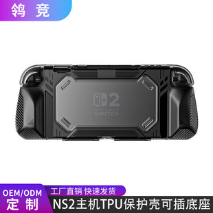 适用Switch2主机保护壳 NS2收纳盒带面盖 TPU壳防刮耐磨可插底座-阿里巴巴