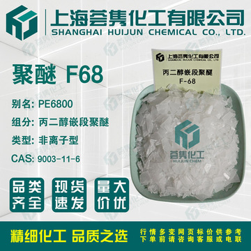 丙二醇嵌段聚醚F-68 聚醚PE6800 Pluronic 188 CAS:9003-11-6-阿里巴巴