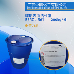 供应 辅助表面活性ji BEROL 561 清洗洗涤ji 诺力昂 200kg/桶-阿里巴巴