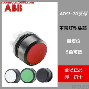 ABB自复位型按钮头部 MP1-10G MP1-10R MP1-10W MP1-10Y MP1-10L-阿里巴巴