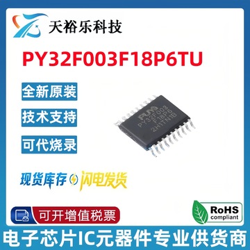 普冉 PY32F003F18P6TU 封装 TSSOP20 32位控制器芯片PY32F003F18-阿里巴巴