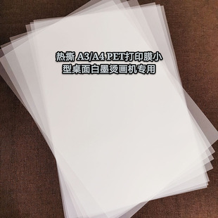 pet白墨烫画膜 可热撕冷撕 A3A4服装印花皮革打印膜 热转印烫画膜-阿里巴巴