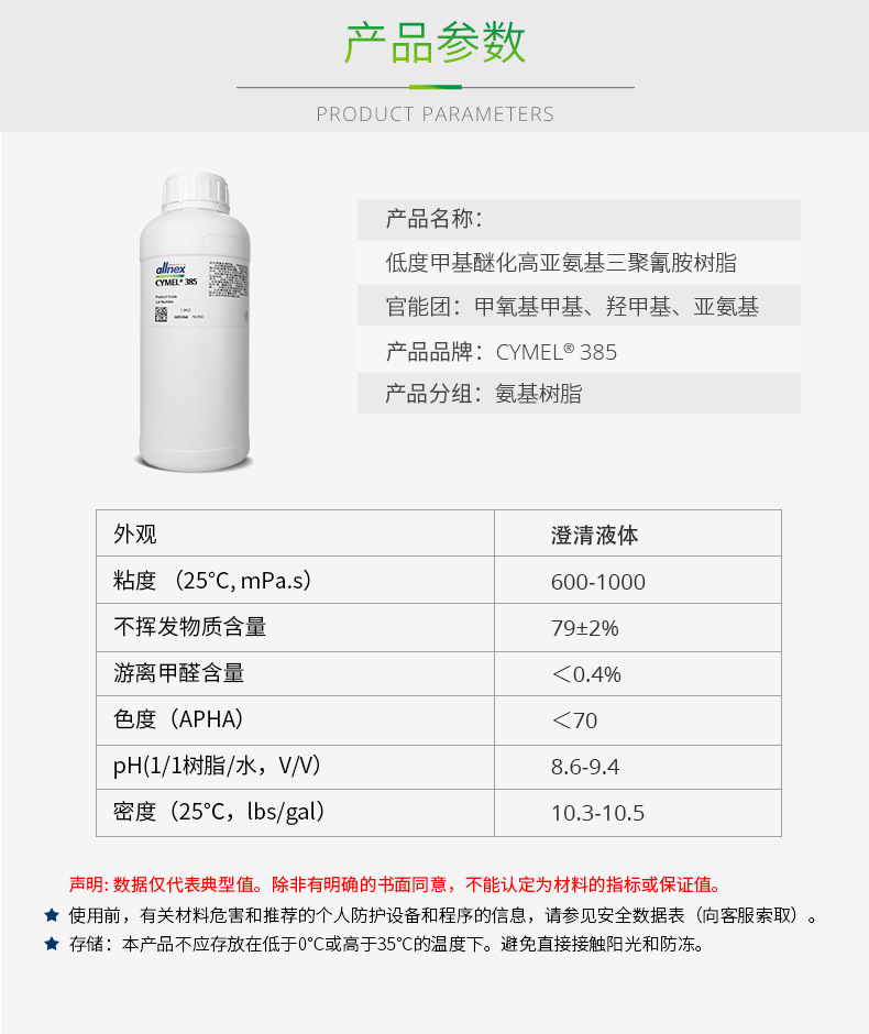 湛新allnex氰特CYMEL 385氨基树脂 工业金属水性烤漆 涂料 现货-阿里巴巴