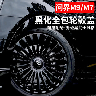 新问界M7/M9全包轮毂盖黑化改装20/21/22寸黑武士保护罩装饰配件-阿里巴巴