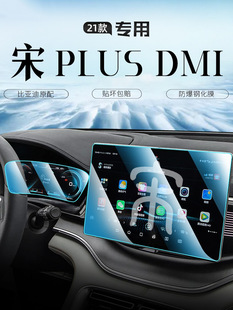 比亚迪宋Plus中控导航屏幕钢化膜DMI仪表内饰贴膜汽车用品plusdmi-阿里巴巴