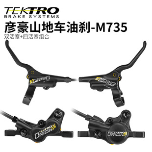 TEKTRO彦豪山地自行车油刹油压碟刹M735分体卡钳刹车夹器油刹套件-阿里巴巴