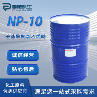 乳化剂 厂家供应 NP-10 TX-10 OP-10 非离子表面活性剂 NP-10-阿里巴巴