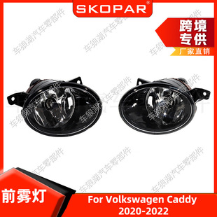 适用大众开迪Caddy 2020-2022 前雾灯防雾灯前保险杠照灯汽车射灯-阿里巴巴